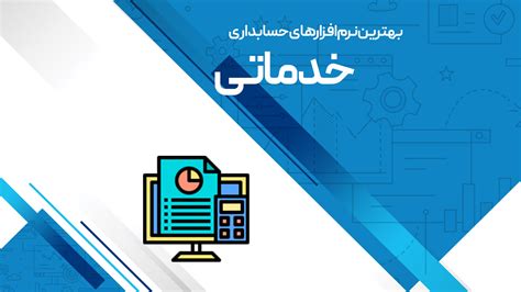 10 تا از بهترین نرم‌افزارهای حسابداری خدماتی