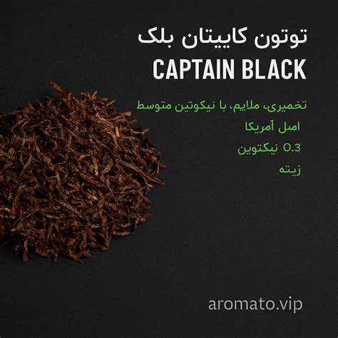 توتون کاپیتان بلک Captain Black تخمیری، ملایم، با نیکوتین متوسط