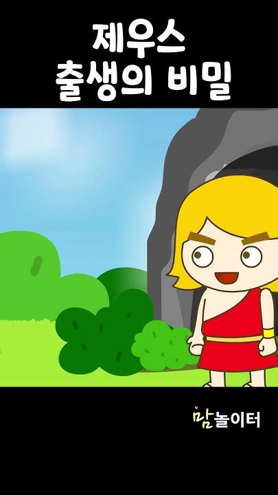 [그리스로마신화] 제우스의 탄생 Shorts 2 Animation 애니메이션 Mbti Youtube