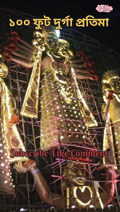 ১০০ ফুট বিশ্বের সবচেয়ে বড় দুর্গা প্রতিমা Durgapuja Durgapujakolkata Shorts Short Trending