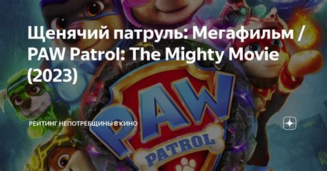 Щенячий патруль Мегафильм Paw Patrol The Mighty Movie 2023