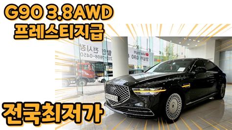 알선수수료없는 양심카 G90중고차 2019년 38awd 프레스티지급 전국최저가 찜하세요g90중고차올뉴g80중고차 판매완료