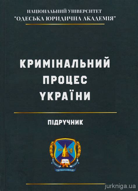 Кримінальний процес України Купити кодекси коментарі до законів книги в Києві Харкові