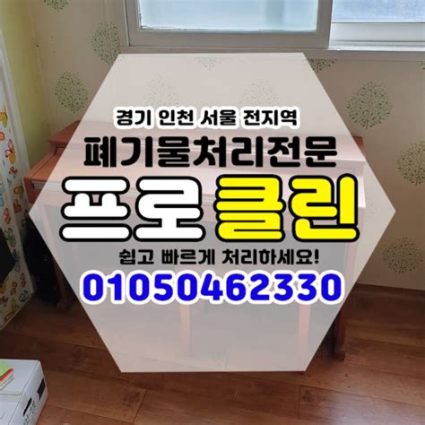 이사 가구폐기 집쓰레기수거 저렴한 폐기물처리업체 서울 송파 네이버 블로그