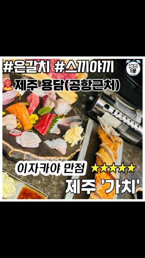 제주일분🌴 1분간 제주 맛집 소개 스토리 날씨공유☀️ ‘가치 📍위치 제주 용담 메뉴 이자카야 ⏰오픈 1800 2400 ⭐️평점 96 🚗주차