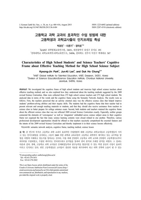 고등학교 과학 교과의 효과적인 수업 방법에 대한 고등학생과 과학교사들의 인지프레임 특성 Koreascholar