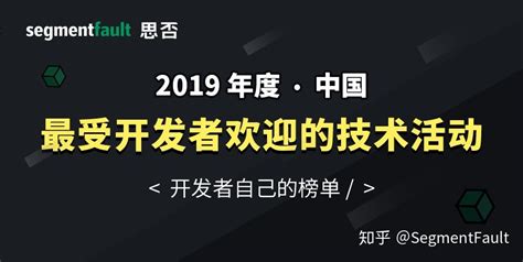 权威发布丨segmentfault 思否 2019 中国最受开发者欢迎的技术活动 知乎