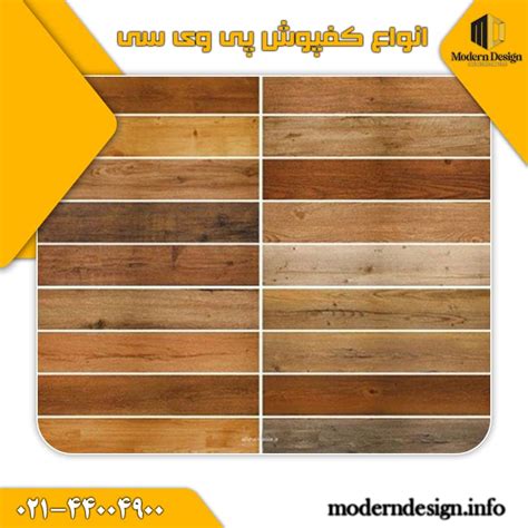 کفپوش پی وی سی قیمت و خرید انواع کف پوش Pvc