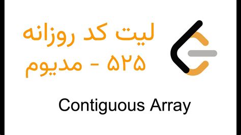 سوال روزانه 525 لیت کد contiguous array youtube