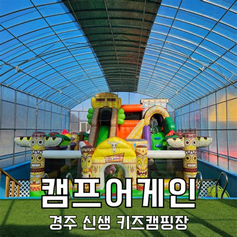 경북 경주 개별화장실 캠핑장 캠프어게인 아이들을 위한 신생 키즈캠핑장 네이버 블로그