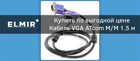 Кабель Vga Atcom M M 1 5 м 7789 купить Elmir цена отзывы характеристики