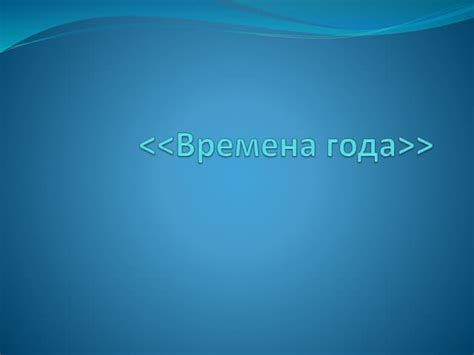 времена года Pptx