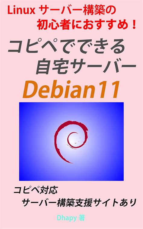 Jp Linuxサーバー構築の初心者におすすめ！コピペでできる自宅サーバーdebian11の作り方 Ebook Dhapy 本