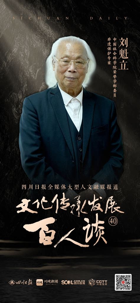 海报丨“文化传承发展百人谈”第四十期嘉宾刘魁立 四川在线