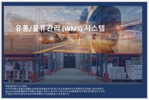 창고관리시스템 리온테크