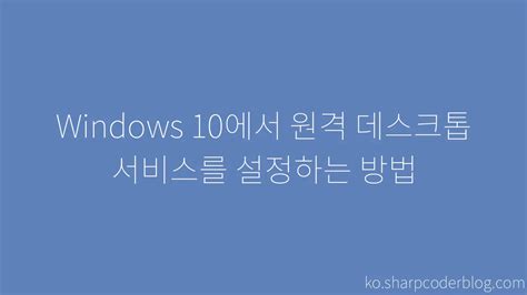 Windows 10에서 원격 데스크톱 서비스를 설정하는 방법 Sharp Coder Blog
