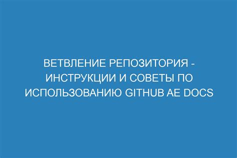 Блог Ветвление репозитория инструкции и советы по использованию