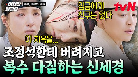 세작매혹된자들 ＂임금에게 친구는 없다＂ 몽우를 바라보던 감정을 모조리 지워버린 조정석 일말의 감정도 찾아볼 수 없는 냉랭한 태도에 복수를 다짐한 신세경💥