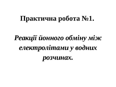 9 клас Практична робота №1 Реакції йонного обміну між електролітами у водних розчинах
