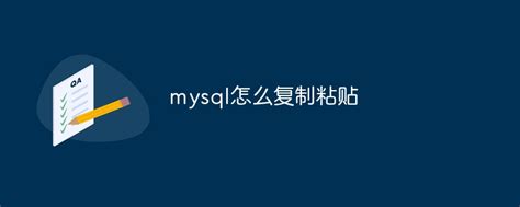 Mysql怎么复制粘贴mysql复制一条数据 Csdn博客