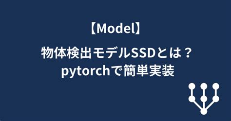 【モデル】物体検出モデルssdを使ってみよう！pytorchで簡単実装！ デジマネー