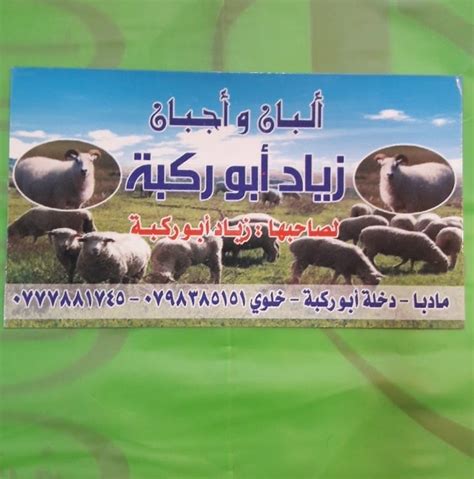 البان واجبان زياد ابو ركبه