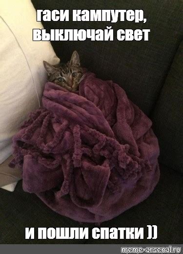 Мем гаси кампутер выключай свет и пошли спатки Все шаблоны Meme
