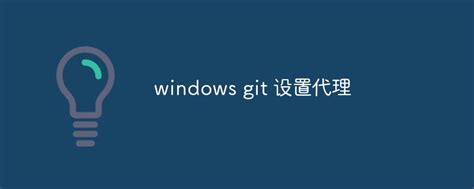 How To Set Up A Git Proxy On Windows Git Php Cn