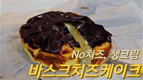 바스크치즈케이크🍰 치즈 생크림없이 이렇게 만드세요 다이어터에게 단비같은 디저트케이크💗 Youtube