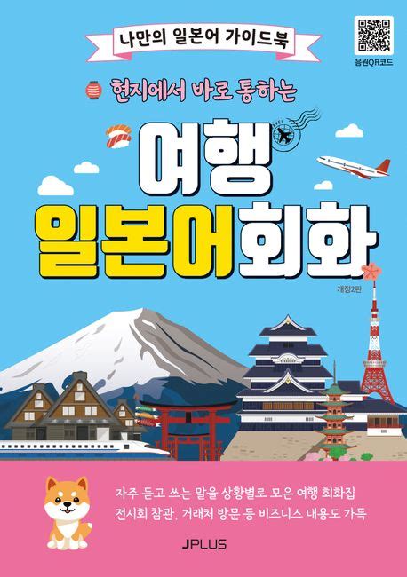 현지에서 바로 통하는 여행 일본어회화 제이플러스 기획편집부 교보문고