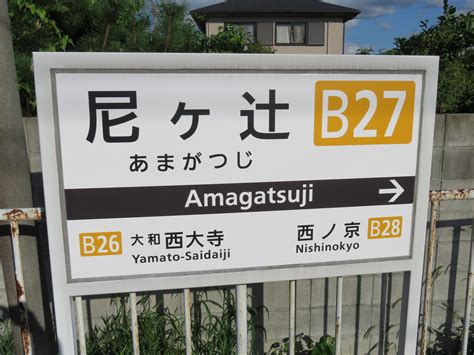 【鉄道駅探訪】「尼ヶ辻駅」（近畿日本鉄道・橿原線） 人生ゆるゆる点描
