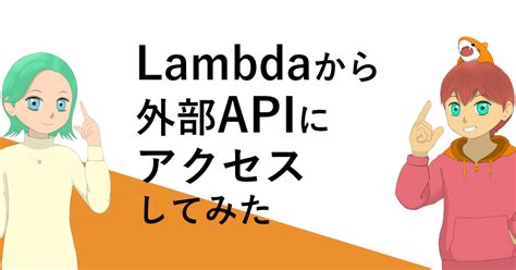 【aws】lambdaから外部apiにアクセスしてみた【c】 Nomurabbitのブログ