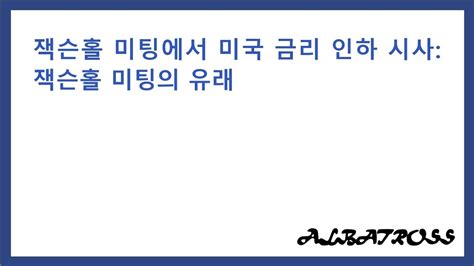 잭슨홀 미팅에서 미국 금리 인하 시사 잭슨홀 미팅의 유래 Youtube