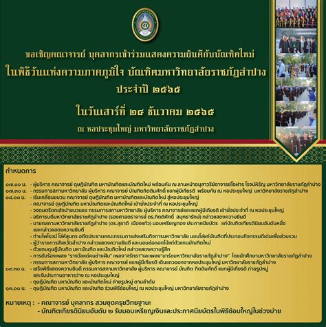 งานประชาสัมพันธ์ 🌟มหาวิทยาลัยราชภัฏลำปาง ขอเชิญคณาจารย์ บุคลากรเข้าร่วมแสดงความยินดีกับบัณฑิต