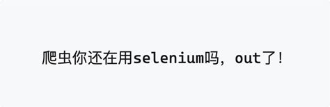 爬虫你还在用selenium吗，out了！ 知乎