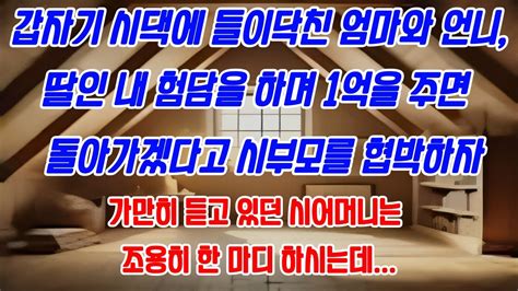 실화 사연 온갖 딸의 험담을 시어머니께 늘어놓으며 결혼을 방해하는 엄마그 사연은 Youtube