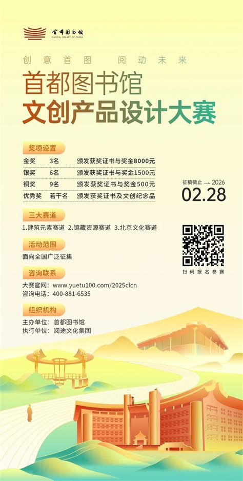 创意首图·阅动未来”首都图书馆文创产品设计大赛