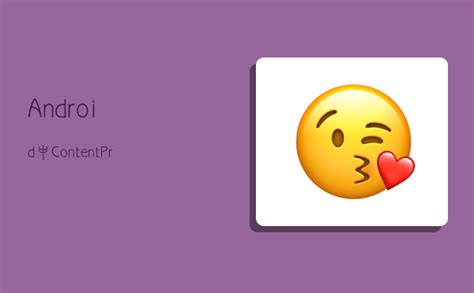 Android中contentprovider组件怎么使用 技术分享 云服务器
