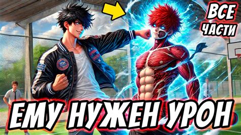 СИСТЕМА Делает Его Сильнее Каждый Раз Когда Он ПОЛУЧАЕТ УРОН [ФУЛ] L Пересказ Манхвы Youtube