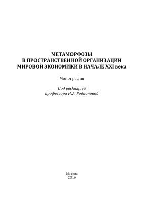 Родионова И.А. (ред.). Метаморфозы в пространственной организации ...
