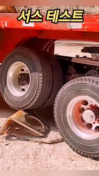 대형트럭의 서스펜션 테스트 현장 Youtube