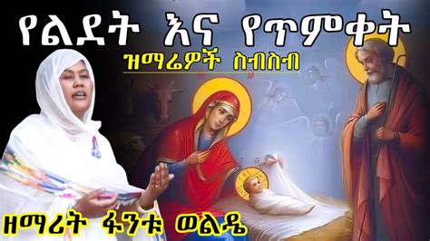 🔴new የልደት እና የጥምቀት ዝማሬዎች ስብስብ ዘማሪት ፋንቱ ወልዴ Youtube