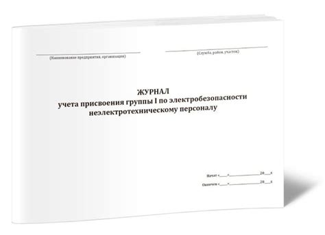 Книга учета Журнал учета присвоения группы I по электробезопасности ...