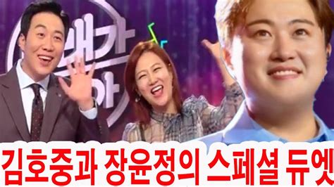 핫 노래가 좋아에서 김호중의 깜짝 등장에 난리 장윤정 선배가 김호중에게 특대 선물 김호중과 장윤정의 스페셜 듀엣 김호중이 세트장을 열광시켰다 Youtube