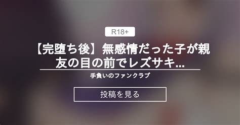 【オリジナル】 【完堕ち後】無感情だった子が親友の目の前でレズサキュバスにアナル開発される話 手負いのファンクラブ 手負い の投稿