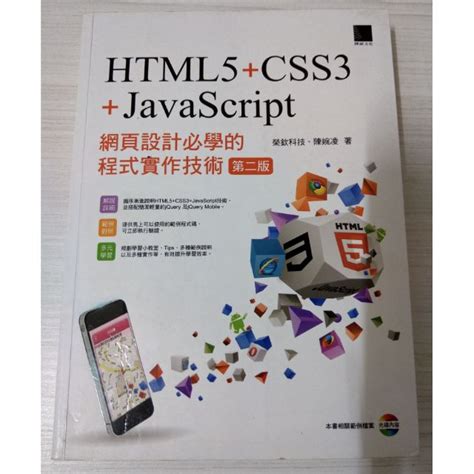 網頁設計必學的程式實作技術：html5 css3 javascript（第二版） 蝦皮購物