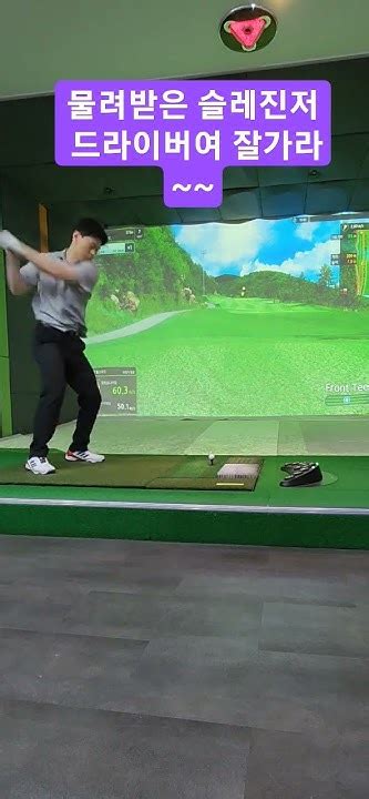 골프 골프스윙 독학 Golf 드라이버스윙 드라이버여 안녕 Youtube