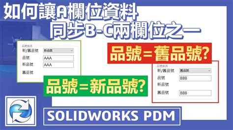 Pdm如何讓a欄位資料同步b C兩欄位之一 Youtube