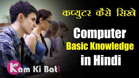 कंप्यूटर चलाना सीखे आसानी से Computer Basic Knowledge In Hindi