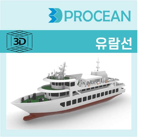 준엔지니어링 준엔지니어링 쓰리디프로션 출력 완료된 유람선 모형의 3d모델링입니다 3d모델링 및